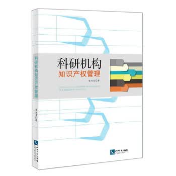 科研机构知识产权管理
