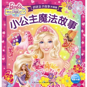 芭比亲子故事·升级新版：小公主魔法故事