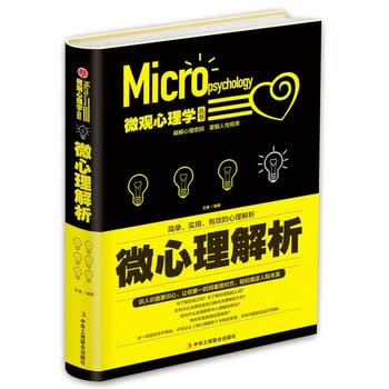 微心理解析(精)/微观心理学丛书