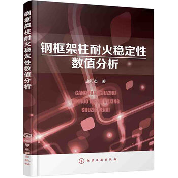 钢框架柱耐火稳定性数值分析