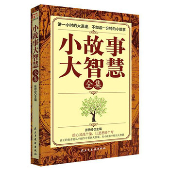 小故事大智慧全集9787513916608民主与建设有限