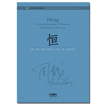 正版 新书--周龙音乐作品选：恒9787552313222