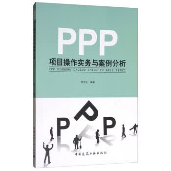 PPP项目操作实务与案例分析