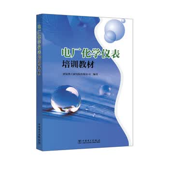 电厂化学仪表培训教材