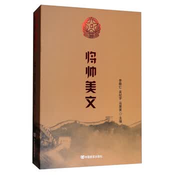 将帅美文