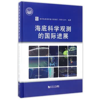 海底科学观测的国际进展(精)