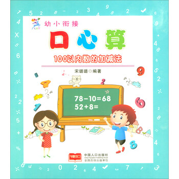 100以内数的加减法/幼小衔接口心算