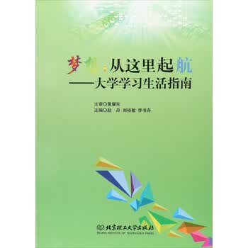 梦想从这里起航：大学学习生活指南