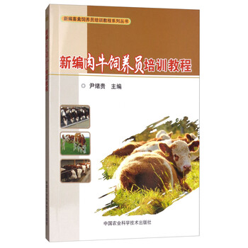 新编肉牛饲养员培训教程