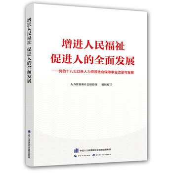 增进人民福祉，促进人的全面发展——党的十八大以来人力资源社会保障事业发展与改革
