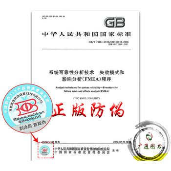 全新正版 GB/T 7826-2012 系系统可靠性分析技术 失效模式和影响分析（FMEA）程序