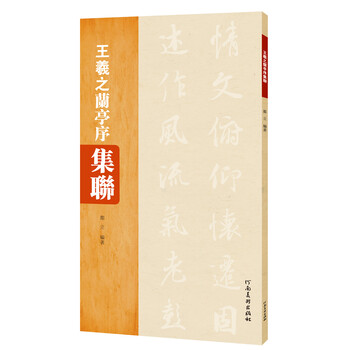 王羲之兰亭序集联