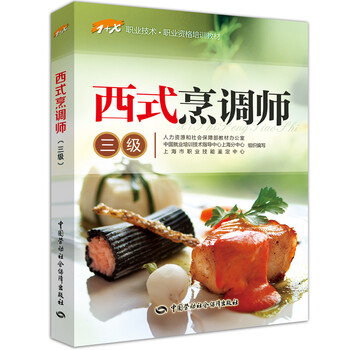 西式烹调师（三级）/1+X职业技术·职业资格培训教材