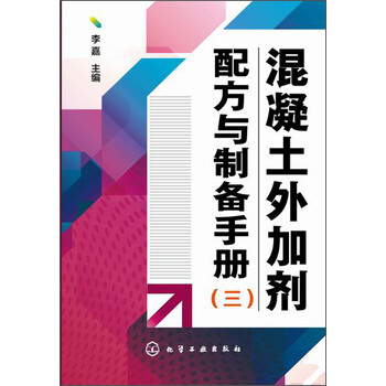 混凝土外加剂配方与制备手册（三）