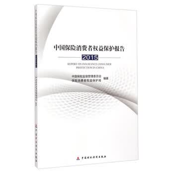 中国保险消费者权益保护报告（2015）