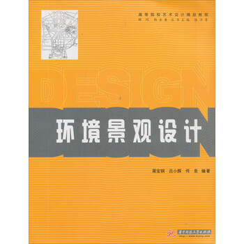 环境景观设计/高等院校艺术设计精品教程