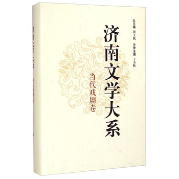 济南文学大系：当代戏剧卷