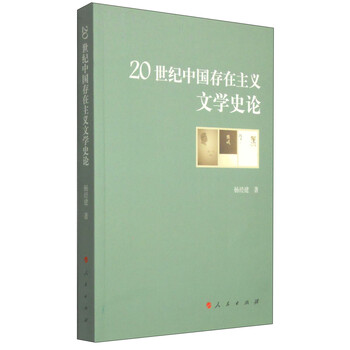 20世纪中国存在主义文学史论