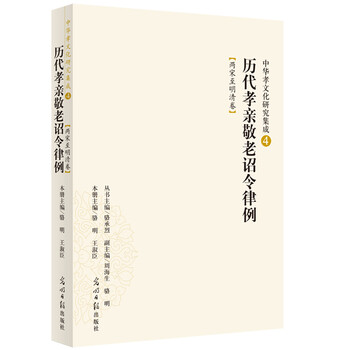 历代孝亲敬老诏令律例:两宋至明清卷(4)