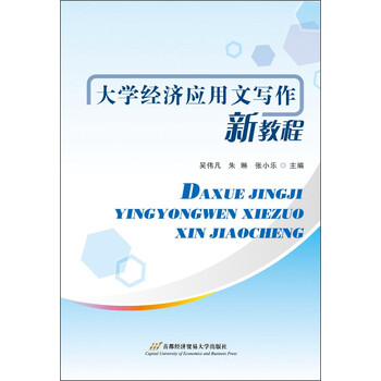 大学经济应用文写作新教程