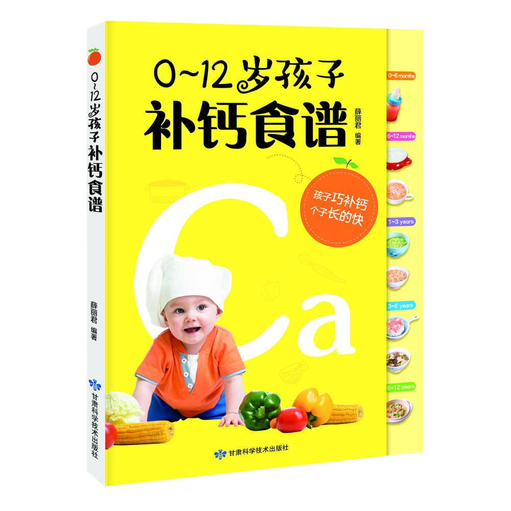 0-12岁孩子补钙食谱9787542424495甘肃科技