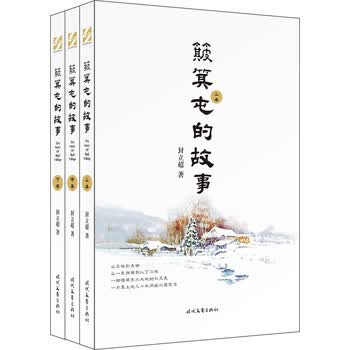 {正版新书}簸箕屯的故事9787538753387