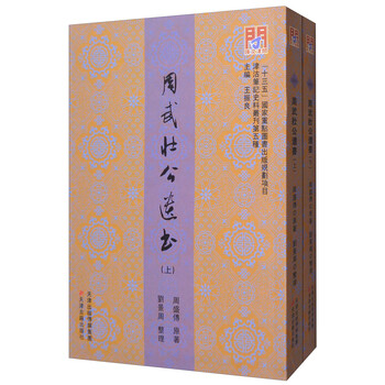 问津文库·周武壮公遗书（套装上下册）