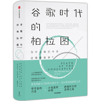 谷歌时代的柏拉图 为什么我们今天还需要哲学（新思文库）中信出版社