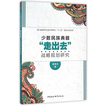 少数民族典籍走出去战略规划研究