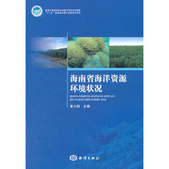 海南省海洋资源环境状况 夏小明