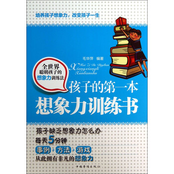 孩子的第一本想象力训练书