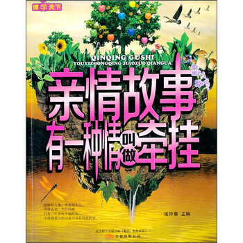 博学天下：亲情故事·有一种情叫做牵挂