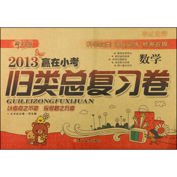 新思维·2013赢在小考归类总复习卷：数学