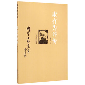康有为评传/国学大师丛书