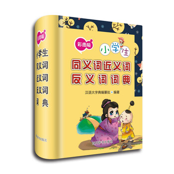 小学生同义词近义词反义词词典（彩图版）