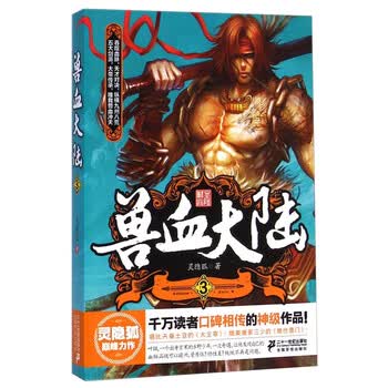兽血大陆（3）