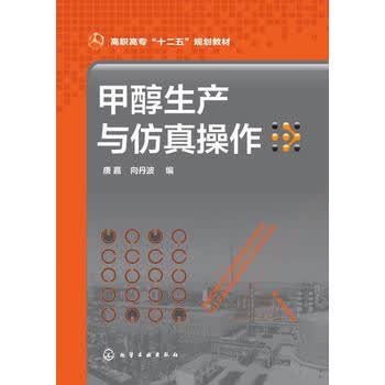 甲醇生产与仿真操作/高职高专“十二五”规划教材