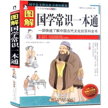  图解国学常识一本通(精编美绘版)  中国古代文化的百科全书 了解东方文化的门径 历史