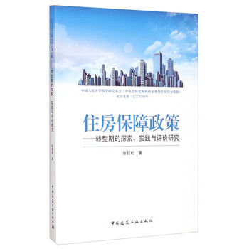 住房保障政策：转型期的探索、实践与评价研究
