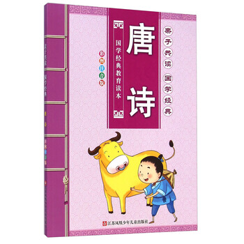 亲子共读国学经典（彩图注音版）：唐诗