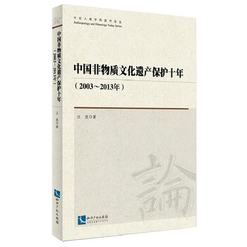 中国非物质文化遗产保护十年（2003~2013年）