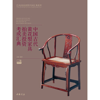 中国古代黄花梨家具拍卖投资考成汇典 艺术 关毅编著 中国书店 9787514909180