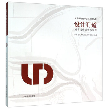设计有道 城市设计创作与实践