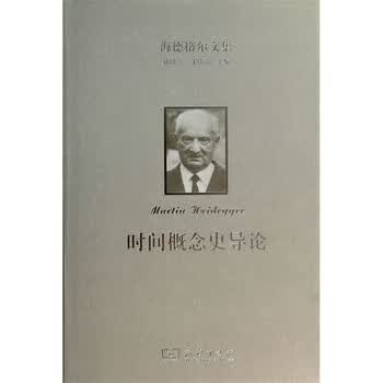 海德格尔文集：时间概念史导论