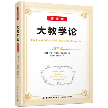 万千教育·大教学论（评注版）