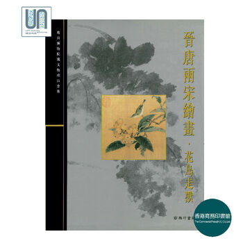 故宫博物院藏文物珍品全集2：晋唐两宋绘画.花鸟走兽商务印书馆9789620753268