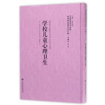 学校儿童心理卫生/心理学 / 心理学理论/书籍