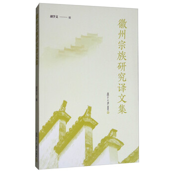 徽州宗族研究译文集