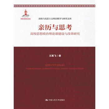 亲历与思考：高校思想政治理论课建设与改革研究/高校马克思主义理论教学与研究文库·国家出版基金项目