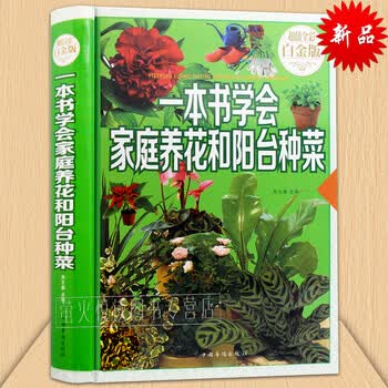 一本书学会家庭养花和阳台种菜 养花入门 在阳台上种菜 手把手教你阳台种菜 家庭种菜蔬菜种植